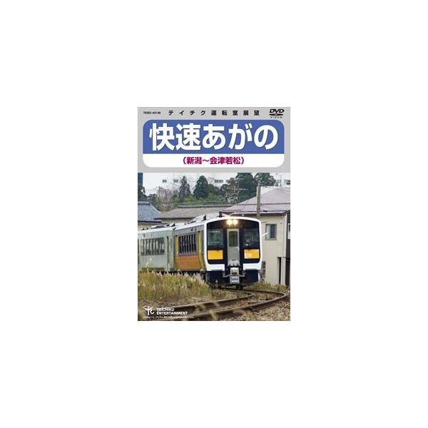 【発売日：2016年02月17日】種別:DVD 趣味・教養電車 発売日:2016/02/17 販売元:テイチクエンタテインメント 登録日:2015/12/17 解説:紅葉に染まる阿賀野川沿いを走るJR東日本「快速あがの」の運転室展望ビデオ。...