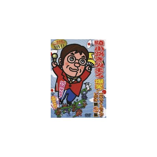 【発売日：2008年10月18日】種別:DVD 趣味・教養バラエティ 発売日:2008/10/18 販売元:テイチクエンタテインメント 登録日:2008/07/22 綾小路きみまろ 綾小路きみまろ 爆笑!エキサイトライブビデオ シリーズはこ...