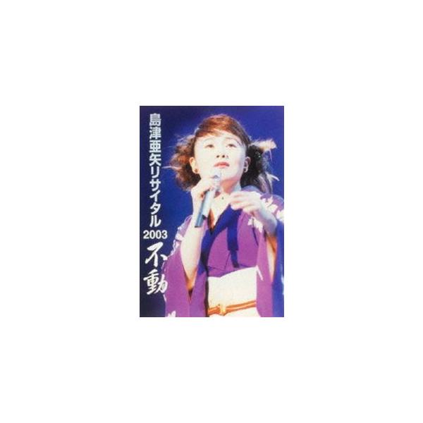 【発売日：2003年12月17日】種別:DVD 音楽演歌 発売日:2003/12/17 販売元:テイチクエンタテインメント 登録日:2008/05/16 島津亜矢 島津亜矢映像作品 内容:浪曲 紀伊国屋文左衛門（紀文の船出）／豪商一代 紀伊...