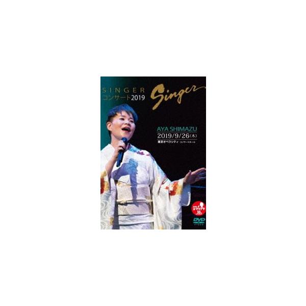 【発売日：2020年03月18日】種別:DVD 音楽演歌 発売日:2020/03/18 販売元:テイチクエンタテインメント 登録日:2020/01/24 島津亜矢 シマヅアヤ シンガーコンサート2019 島津亜矢映像作品 内容:時代≪第一部...