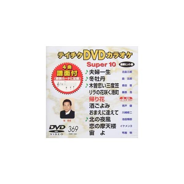 【発売日：2010年02月17日】種別:DVD 趣味・教養その他 発売日:2010/02/17 販売元:テイチクエンタテインメント 登録日:2009/12/25 内容:夫婦一生／冬牡丹／木曽恋い三度笠／リラの花咲く港町／帰り花／酒ごよみ／お...
