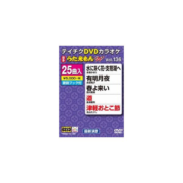 【発売日：2018年06月20日】種別:DVD 趣味・教養その他 発売日:2018/06/20 販売元:テイチクエンタテインメント 登録日:2018/04/19 内容:水に咲く花・支笏湖へ／有明月夜／春よ来い／道／津軽おとこ節／母なる海よ／...