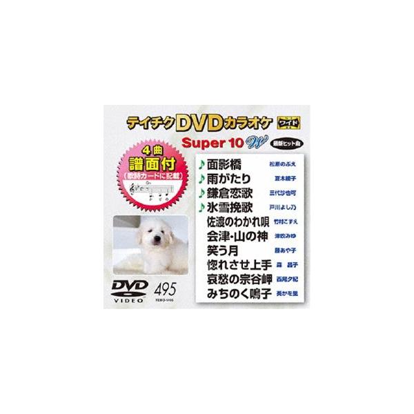 【発売日：2015年04月22日】種別:DVD 趣味・教養その他 発売日:2015/04/22 販売元:テイチクエンタテインメント 登録日:2015/02/20 テイチクディーブイディーカラオケスーパー10ダブリュノ495 カラオケ 内容:...