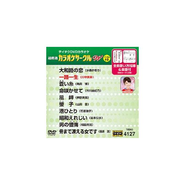 【発売日：2015年07月22日】種別:DVD 趣味・教養その他 発売日:2015/07/22 販売元:テイチクエンタテインメント 登録日:2015/05/20 内容:大和路の恋／一路一生／蒼い糸／命咲かせて／風岬／螢子／港ひとり／昭和えれ...