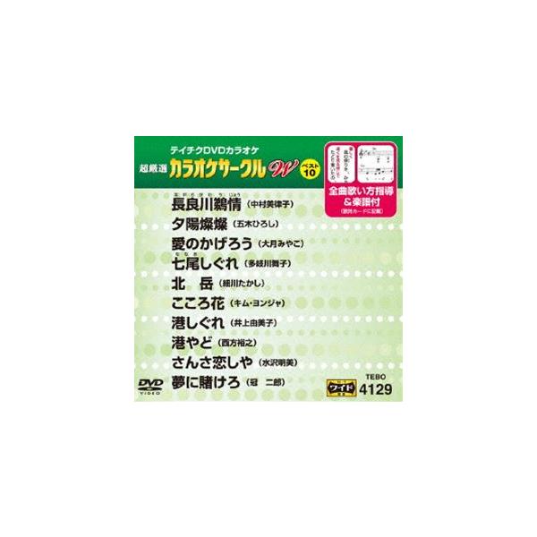 【発売日：2015年11月18日】種別:DVD 趣味・教養その他 発売日:2015/11/18 販売元:テイチクエンタテインメント 登録日:2015/09/16 内容:長良川鵜情／夕陽燦燦／愛のかげろう／七尾しぐれ／北岳／こころ花／港しぐれ...