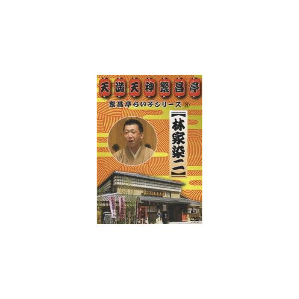 【発売日：2008年10月22日】種別:DVD 趣味・教養お笑い 発売日:2008/10/22 販売元:テイチクエンタテインメント 登録日:2008/08/22 林家染二 内容:いらち俥／皿屋敷 解説:2006年9月、関西では戦後60年ぶり...