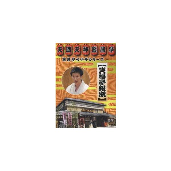 【発売日：2009年01月21日】種別:DVD 趣味・教養お笑い 発売日:2009/01/21 販売元:テイチクエンタテインメント 登録日:2008/11/24 笑福亭銀瓶 内容:天災／胴乱の幸助 解説:2006年9月、関西では戦後60年ぶ...