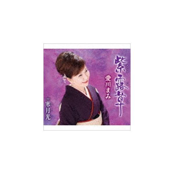 【発売日：2018年05月16日】種別:CD 邦楽歌謡曲/演歌 発売日:2018/05/16 販売元:テイチクエンタテインメント 登録日:2018/03/22 愛川まみ アイカワマミ ムラサキツユクサ カンゲッコウ 内容:紫露草／寒月光／紫...