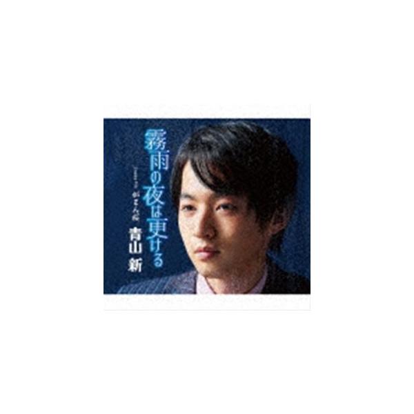 【発売日：2021年02月03日】種別:CD 邦楽歌謡曲/演歌 発売日:2021/02/03 販売元:テイチクエンタテインメント 登録日:2020/11/20 青山新 アオヤマシン キリサメノヨハフケル ガマンザクラ 特典:メロ譜／ワンポン...