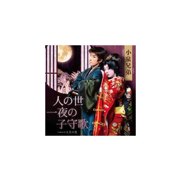 【発売日：2023年09月27日】種別:CD 邦楽歌謡曲/演歌 発売日:2023/09/27 販売元:テイチクエンタテインメント 登録日:2023/08/01 小泉兄弟 コイズミキョウダイ ヒトノヨイチヤノコモリウタ ジンセイノハナ KOI...