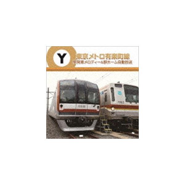 【発売日：2015年11月18日】種別:CD 学芸・童謡・純邦楽趣味/教養 発売日:2015/11/18 販売元:テイチクエンタテインメント 登録日:2015/07/16 （BGM） トウキョウメトロユウラクチョウセン エキハッシャメロディ...