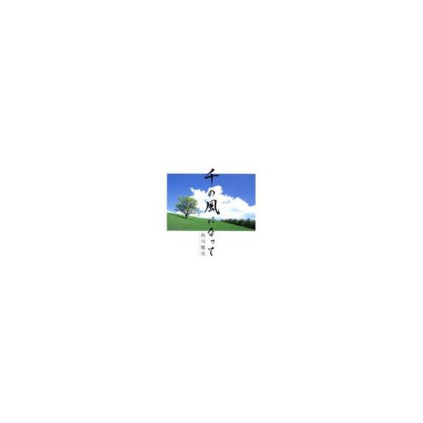 【発売日：2006年05月24日】種別:CD 邦楽歌謡曲/演歌 発売日:2006/05/24 販売元:テイチクエンタテインメント 登録日:2006/10/20 秋川雅史 アキカワマサフミ センノカゼニナッテ 秋川雅史 CD 内容:千の風にな...