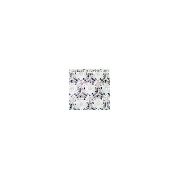 【発売日：2011年10月19日】種別:CD 邦楽J-POP 発売日:2011/10/19 販売元:ソニー・ミュージックソリューションズ 登録日:2011/09/01 JAY’ED × JUJU ジェイド ジュジュ エイエンハタダノイチビョ...