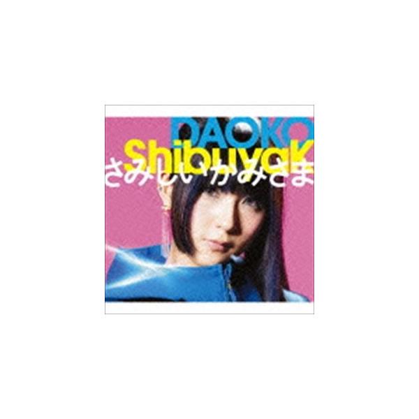 【発売日：2015年10月21日】種別:CD 邦楽J-POP 発売日:2015/10/21 販売元:ソニー・ミュージックソリューションズ 登録日:2015/08/19 DAOKO ダヲコ シブヤケイ サミシイカミサマ DAOKO CD 特典...