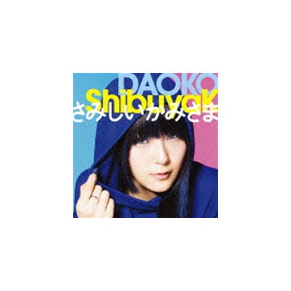 【発売日：2015年10月21日】種別:CD 邦楽J-POP 発売日:2015/10/21 販売元:ソニー・ミュージックソリューションズ 登録日:2015/08/19 DAOKO ダヲコ シブヤケイ サミシイカミサマ DAOKO CD 特典...