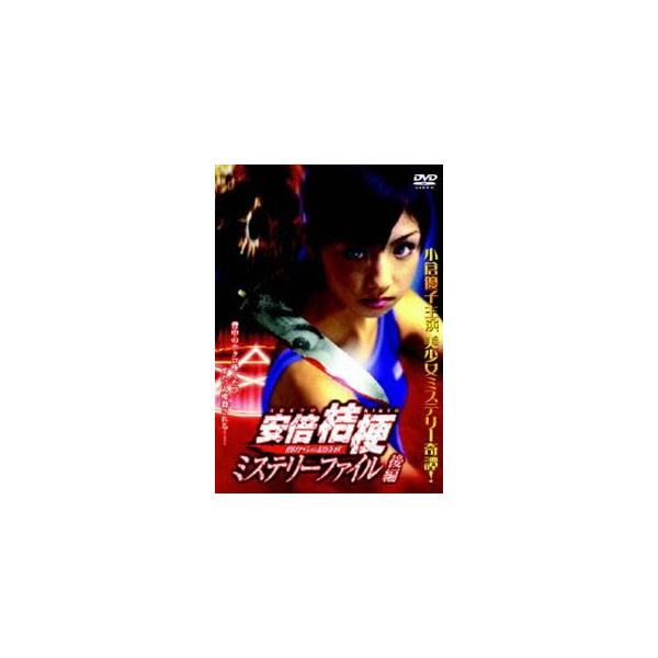 【発売日：2004年05月28日】種別:DVD 邦画サスペンス 発売日:2004/05/28 販売元:タキ・コーポレーション 登録日:2004/06/01 小倉優子 横山浩之 特典:ブックレット 解説:人気アイドルの小倉優子 主演による本格...