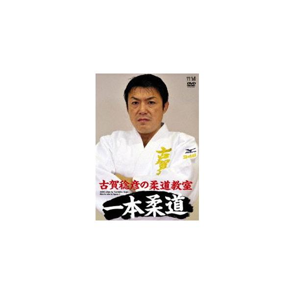 【発売日：2013年04月18日】種別:DVD スポーツ格闘技 発売日:2013/04/18 販売元:シンフォレスト 登録日:2012/12/04 古賀稔彦 柔道家 古賀稔彦 解説:世界選手権を2度制覇し、五輪でも金メダルを獲得した“平成の...