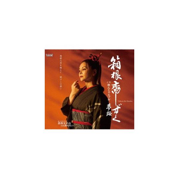 【発売日：2026年03月18日】種別:CD 邦楽歌謡曲/演歌 発売日:2026/03/18 販売元:コロムビア・マーケティング 登録日:2026/01/16 夢路 ユメジ ハコネコイシズク ノンジャエブギ ボーナストラック タソガレコウサ...
