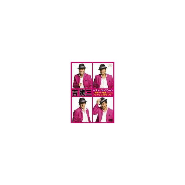 【発売日：2007年09月26日】種別:DVD 音楽演歌 発売日:2007/09/26 販売元:徳間ジャパンコミュニケーションズ 登録日:2007/06/27 吉幾三 内容:俺ら東京さ行ぐだ／女のかぞえ唄／酒よ／酔歌／父子じゃないか…／娘に...