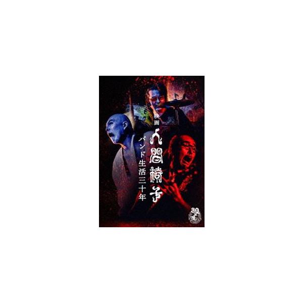 【発売日：2021年06月23日】種別:DVD 邦画ドキュメンタリー 発売日:2021/06/23 販売元:徳間ジャパンコミュニケーションズ 登録日:2021/03/29 人間椅子 岩木勇一郎 エイガニンゲンイスバンドセイカツサンジュウネン...