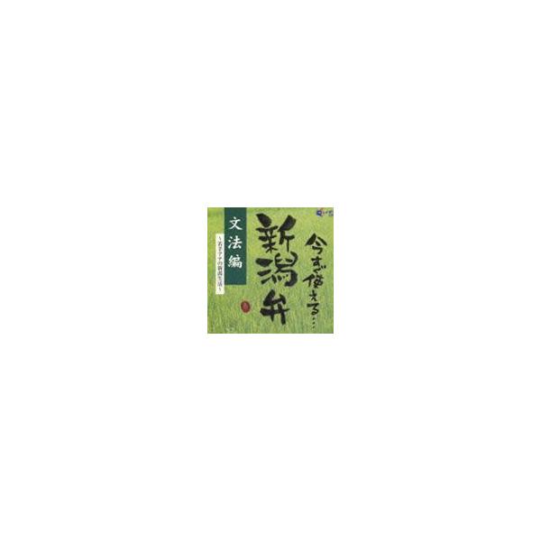 【発売日：2005年12月07日】種別:CD 学芸・童謡・純邦楽趣味/教養 発売日:2005/12/07 販売元:徳間ジャパンコミュニケーションズ 登録日:2006/10/20 （趣味／教養） IMASUGU TSUKAERU NIIGAT...
