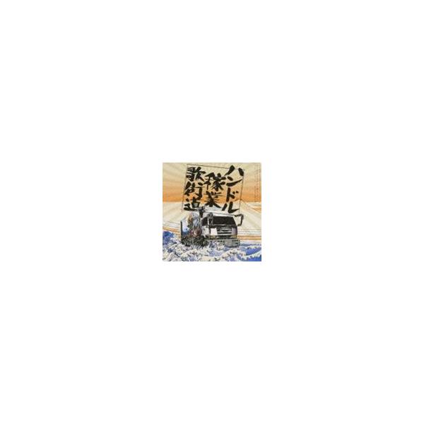 【発売日：2009年02月25日】種別:CD 邦楽歌謡曲/演歌 発売日:2009/02/25 販売元:徳間ジャパンコミュニケーションズ 登録日:2008/11/21 （オムニバス） HANDLE KAGYOU UTA KAIDOU SERV...