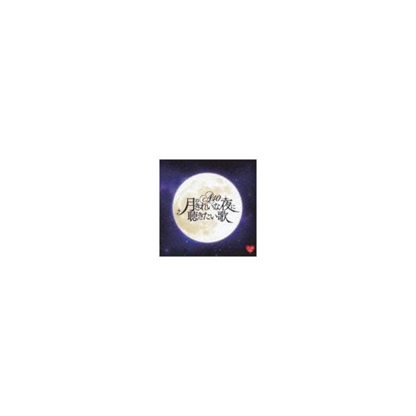 【発売日：2012年10月03日】種別:CD 邦楽J-POP 発売日:2012/10/03 販売元:徳間ジャパンコミュニケーションズ 登録日:2012/07/27 （V.A.） AROUND 40｀S SURE THINGS TSUKI N...