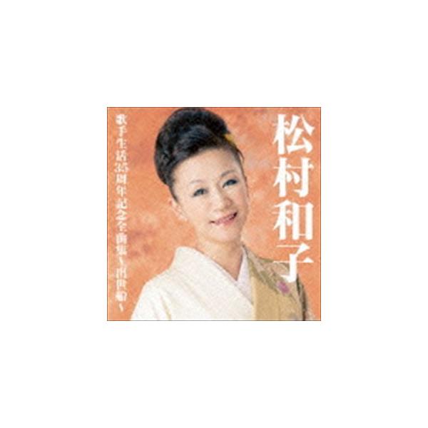【発売日：2015年10月21日】種別:CD 邦楽歌謡曲/演歌 発売日:2015/10/21 販売元:徳間ジャパンコミュニケーションズ 登録日:2015/07/28 松村和子 MATSUMURA KAZUKO KASHU SEIKATSU ...