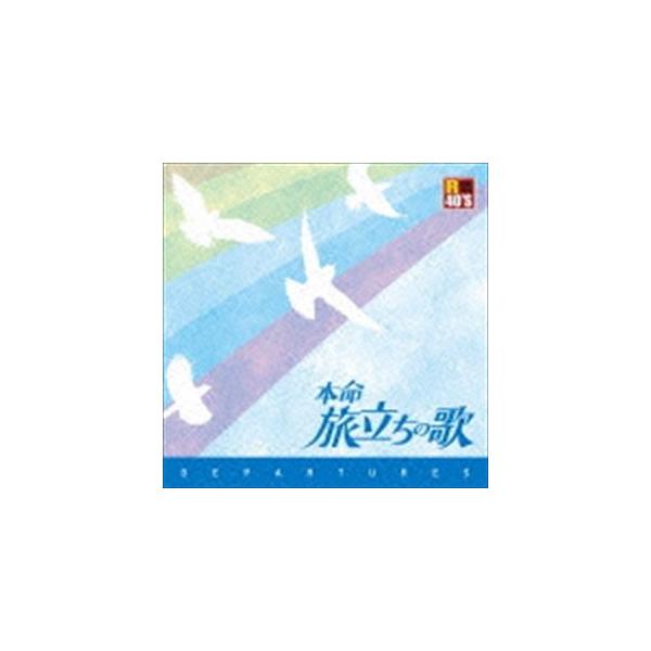 【発売日：2016年02月10日】種別:CD 邦楽J-POP 発売日:2016/02/10 販売元:徳間ジャパンコミュニケーションズ 登録日:2015/11/27 （V.A.） R40｀S SURE THINGS!! HONMEI TABI...