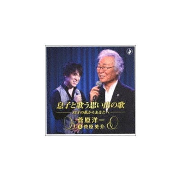 【発売日：2017年07月26日】種別:CD 邦楽歌謡曲/演歌 発売日:2017/07/26 販売元:徳間ジャパンコミュニケーションズ 登録日:2017/05/29 菅原洋一＆菅原英介 MUSUKO TO UTAU OMOIDE NO UT...