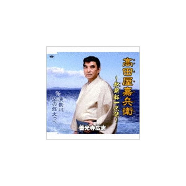 【発売日：2018年06月20日】種別:CD 邦楽歌謡曲/演歌 発売日:2018/06/20 販売元:徳間ジャパンコミュニケーションズ 登録日:2018/03/29 善光寺広志 TAKADAYA KAHEI-KITAMAE BUNE ICH...