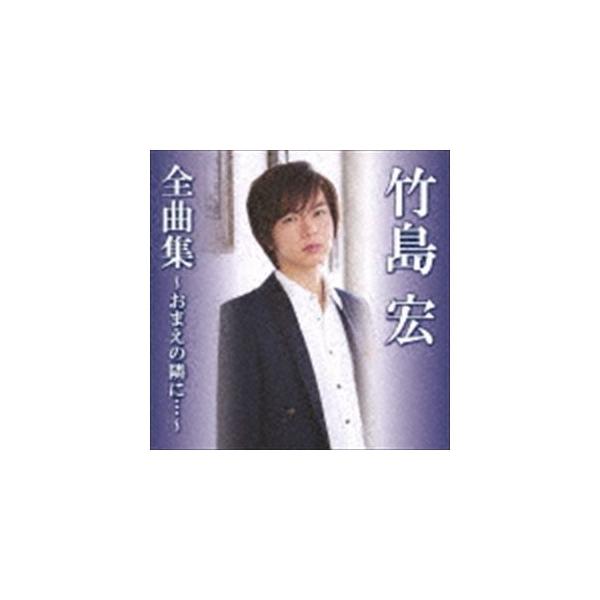 【発売日：2018年11月07日】種別:CD 邦楽歌謡曲/演歌 発売日:2018/11/07 販売元:徳間ジャパンコミュニケーションズ 登録日:2018/07/31 竹島宏 TAKESHIMA HIROSHI ZENKYOKU SHUU-O...