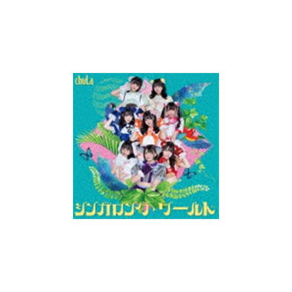 【発売日：2023年02月15日】種別:CD 邦楽J-POP 発売日:2023/02/15 販売元:徳間ジャパンコミュニケーションズ 登録日:2022/11/28 chuLa チュラ シンガロング ワールド 内容:シンガロング・ワールド／夢...