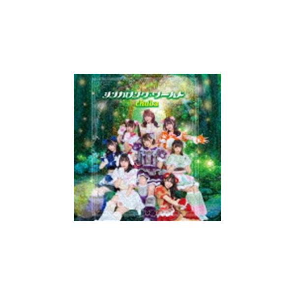 【発売日：2023年02月15日】種別:CD 邦楽J-POP 発売日:2023/02/15 販売元:徳間ジャパンコミュニケーションズ 登録日:2022/11/28 chuLa チュラ シンガロング ワールド 内容:シンガロング・ワールド／全...