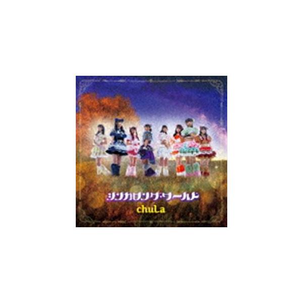 【発売日：2023年02月15日】種別:CD 邦楽J-POP 発売日:2023/02/15 販売元:徳間ジャパンコミュニケーションズ 登録日:2022/11/28 chuLa チュラ シンガロング ワールド 内容:シンガロング・ワールド／H...