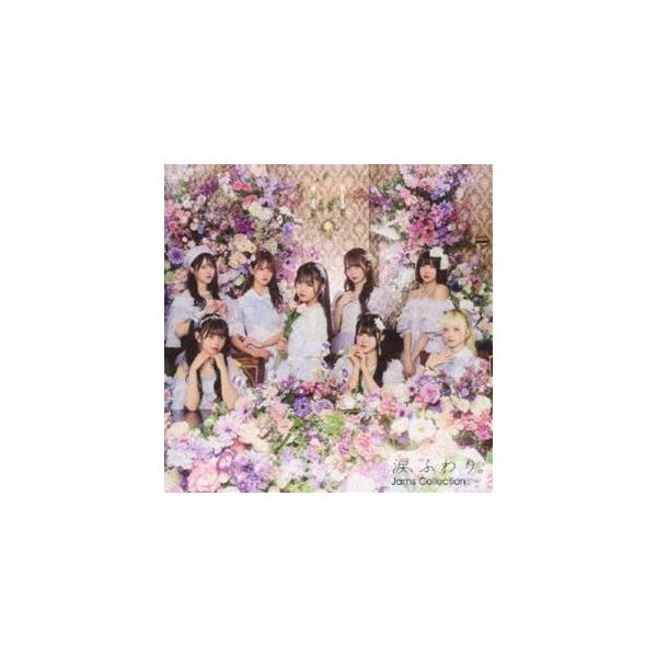 【発売日：2024年09月25日】種別:CD 邦楽J-POP 発売日:2024/09/25 販売元:徳間ジャパンコミュニケーションズ 登録日:2024/08/01 Jams Collection ジャムズコレクション ナミダ フワリ Jam...