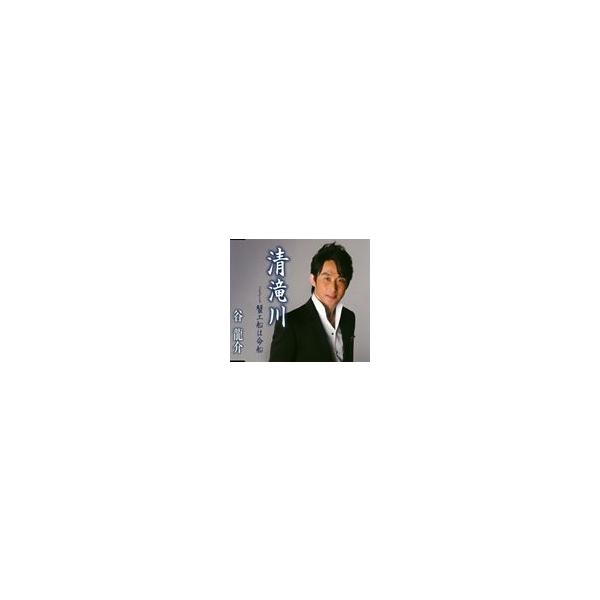 【発売日：2008年09月03日】種別:CD 邦楽歌謡曲/演歌 発売日:2008/09/03 販売元:徳間ジャパンコミュニケーションズ 登録日:2008/06/20 谷龍介 KIYOTAKIGAWA C／W KANIKOUSEN HA IN...