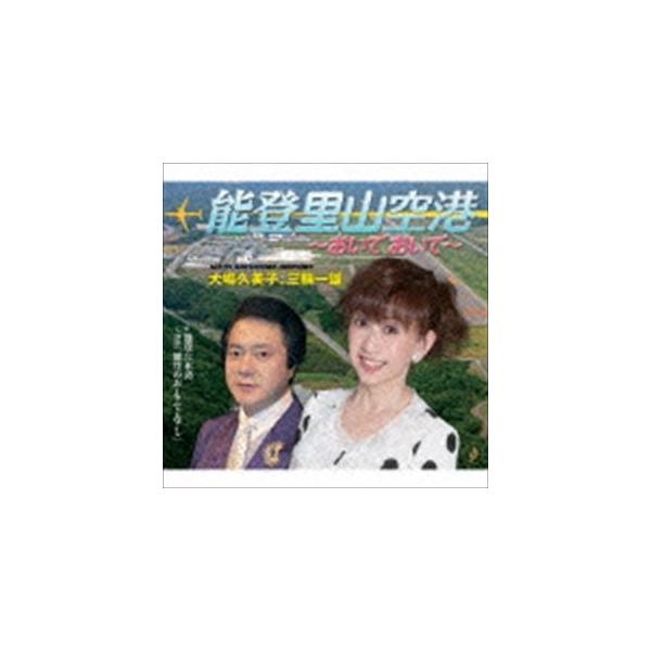 【発売日：2015年03月18日】種別:CD 邦楽歌謡曲/演歌 発売日:2015/03/18 販売元:徳間ジャパンコミュニケーションズ 登録日:2015/02/02 大場久美子、三輪一雄 NOTO SATOYAMA AIRPORT -OID...