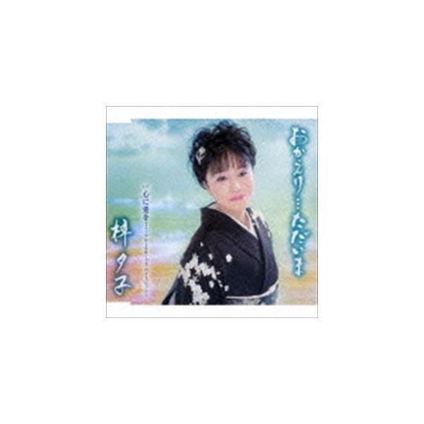 【発売日：2015年06月10日】種別:CD 邦楽歌謡曲/演歌 発売日:2015/06/10 販売元:徳間ジャパンコミュニケーションズ 登録日:2015/03/30 梓夕子 OKAERI...TADAIMA／KOKORO NI AI WO....