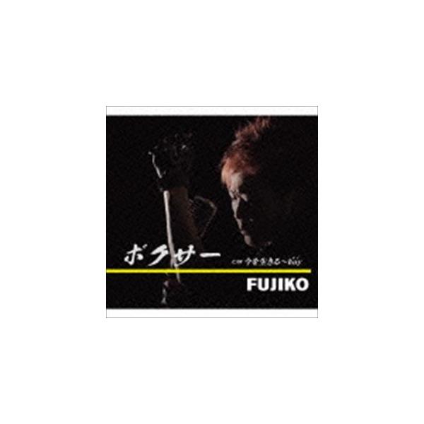 【発売日：2015年06月24日】種別:CD 邦楽歌謡曲/演歌 発売日:2015/06/24 販売元:徳間ジャパンコミュニケーションズ 登録日:2015/03/30 FUJIKO BOXER C／W IMA WO IKIRU-HOY 特典:...