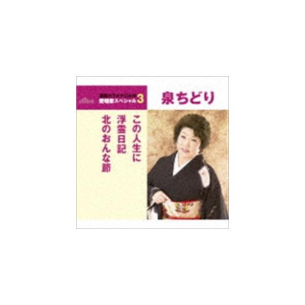 【発売日：2017年04月19日】種別:CD 邦楽歌謡曲/演歌 発売日:2017/04/19 販売元:徳間ジャパンコミュニケーションズ 登録日:2017/01/27 泉ちどり KONO JINSEI NI／UKIGUMO NIKKI／KIT...