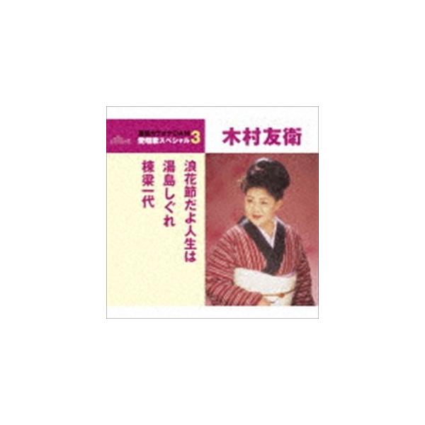 【発売日：2017年04月19日】種別:CD 邦楽歌謡曲/演歌 発売日:2017/04/19 販売元:徳間ジャパンコミュニケーションズ 登録日:2017/01/27 木村友衛［二代目］ NANIWA BUSHI DAYO JINSEI HA...