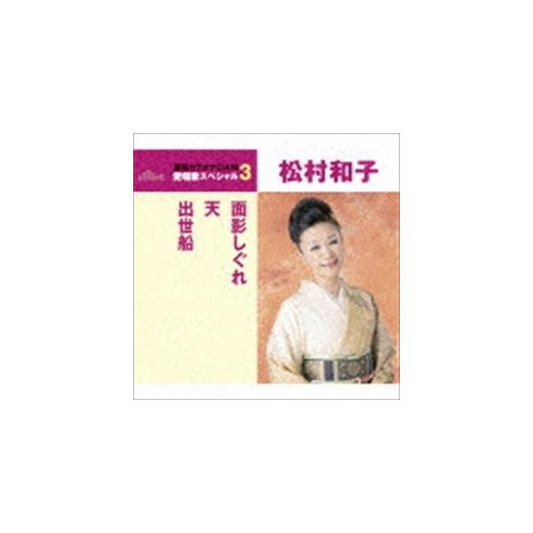 【発売日：2017年04月19日】種別:CD 邦楽歌謡曲/演歌 発売日:2017/04/19 販売元:徳間ジャパンコミュニケーションズ 登録日:2017/01/27 松村和子 OMOKAGE SHIGURE／TEN／SHUSSE BUNE ...