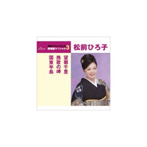 【発売日：2017年05月17日】種別:CD 邦楽歌謡曲/演歌 発売日:2017/05/17 販売元:徳間ジャパンコミュニケーションズ 登録日:2017/01/27 松前ひろ子 BOKYO SENRI／BANKA NO MISAKI／KUN...