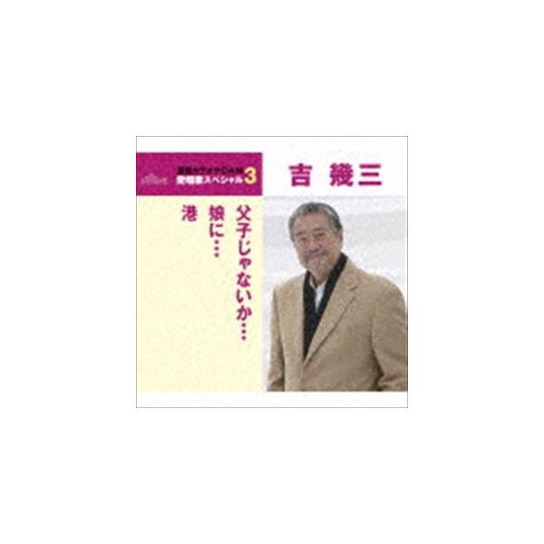 【発売日：2017年05月17日】種別:CD 邦楽歌謡曲/演歌 発売日:2017/05/17 販売元:徳間ジャパンコミュニケーションズ 登録日:2017/01/27 吉幾三 OYAKO JA NAIKA／MUSUME NI／MINATO 吉...