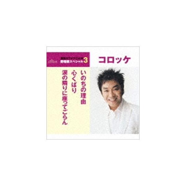 【発売日：2017年05月17日】種別:CD 邦楽歌謡曲/演歌 発売日:2017/05/17 販売元:徳間ジャパンコミュニケーションズ 登録日:2017/01/27 コロッケ INOCHI NO RIYUU／KOKORO KUBARI／NA...