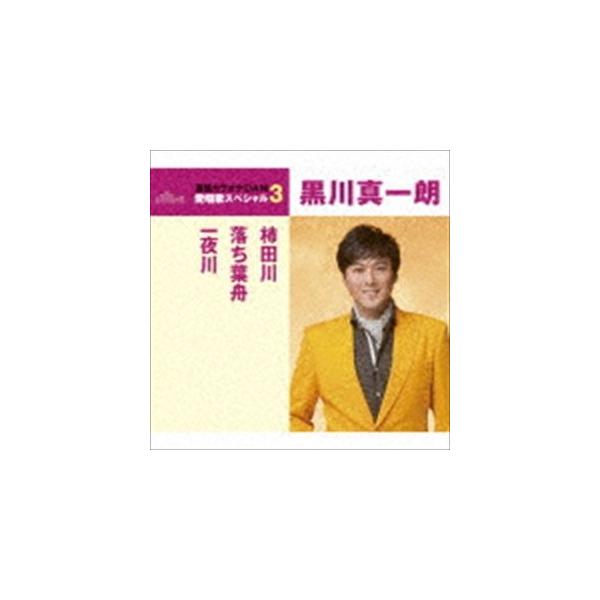 【発売日：2017年05月17日】種別:CD 邦楽歌謡曲/演歌 発売日:2017/05/17 販売元:徳間ジャパンコミュニケーションズ 登録日:2017/01/27 黒川真一朗 KAKITA GAWA／OCHIBA BUNE／ICHIYA ...