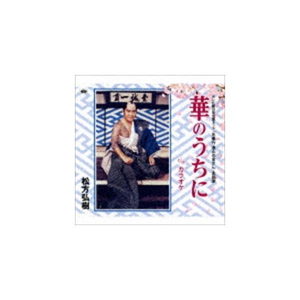 【発売日：2017年05月17日】種別:CD 邦楽歌謡曲/演歌 発売日:2017/05/17 販売元:徳間ジャパンコミュニケーションズ 登録日:2017/03/17 松方弘樹 HANA NO UCHI NI 松方弘樹 CD 内容:華のうちに...