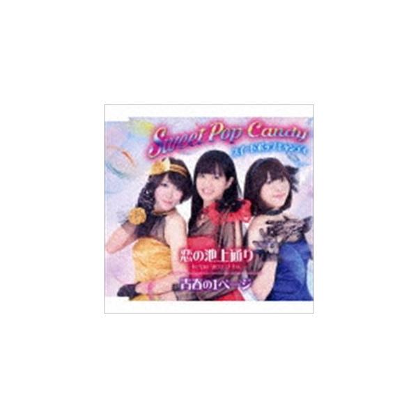 【発売日：2017年08月02日】種別:CD 邦楽歌謡曲/演歌 発売日:2017/08/02 販売元:徳間ジャパンコミュニケーションズ 登録日:2017/05/29 スイートポップキャンディ IKEGAMI STREET OF LOVE／S...