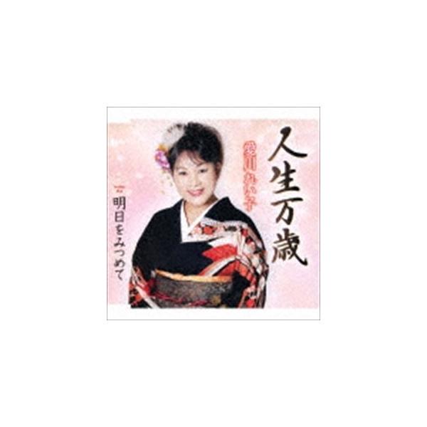 【発売日：2017年08月09日】種別:CD 邦楽歌謡曲/演歌 発売日:2017/08/09 販売元:徳間ジャパンコミュニケーションズ 登録日:2017/06/02 愛川れい子 JINSEI BANZAI／ASU WO MITSUMETE ...